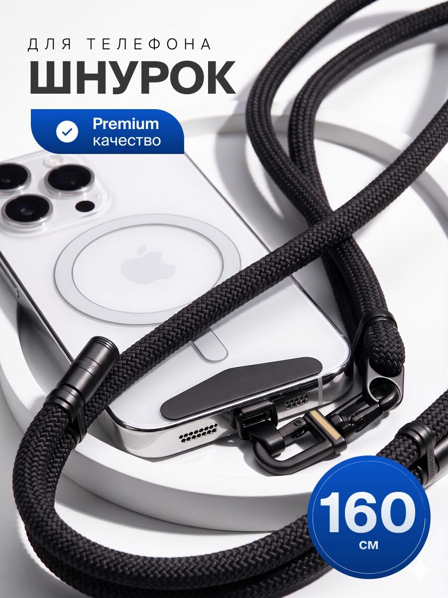 Шнурок для телефона на шею универсальный JewelryMeverly, 120см, черный