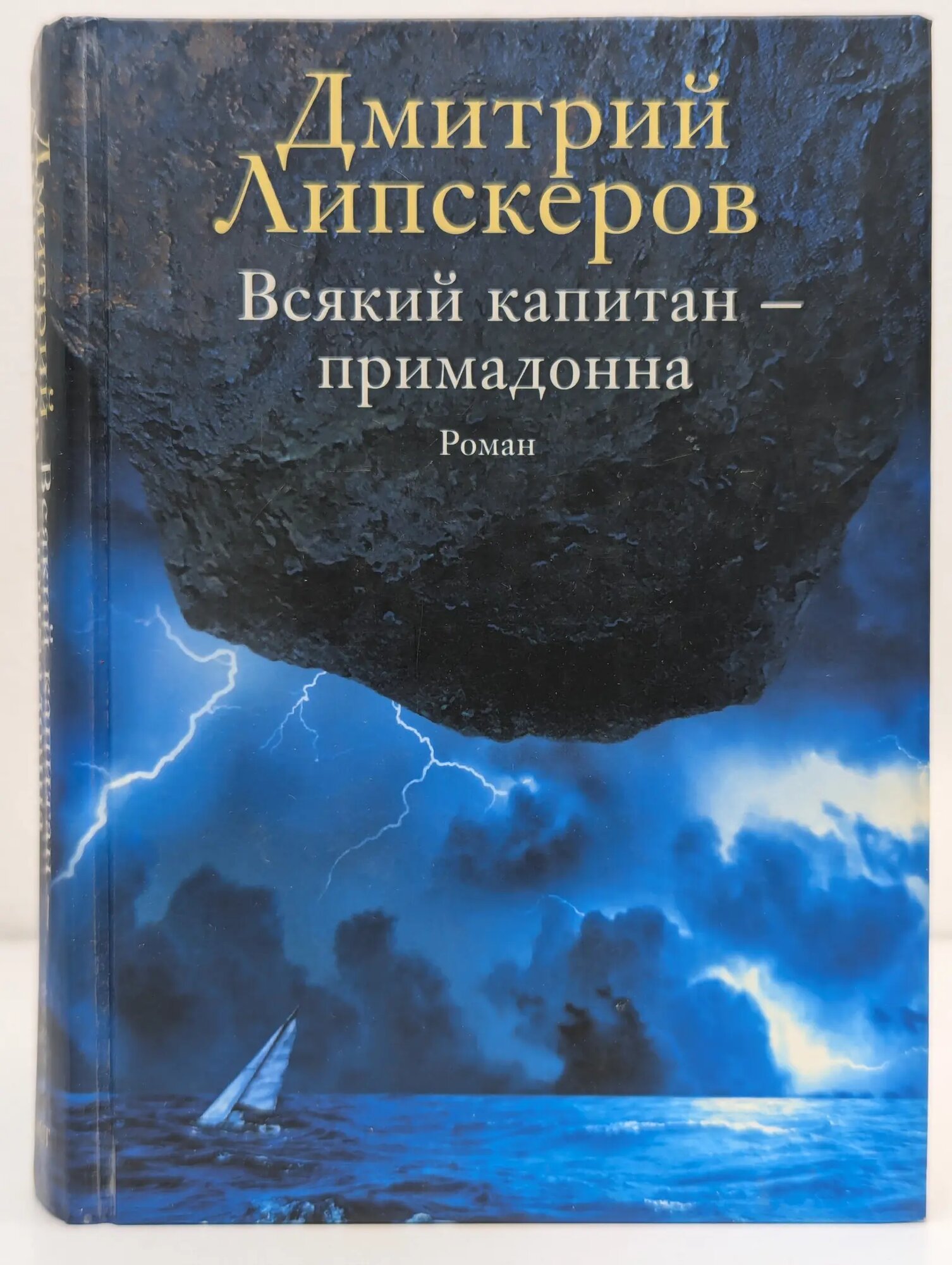 Всякий капитан — примадонна Липскеров Дмитрий Михайлович 2011
