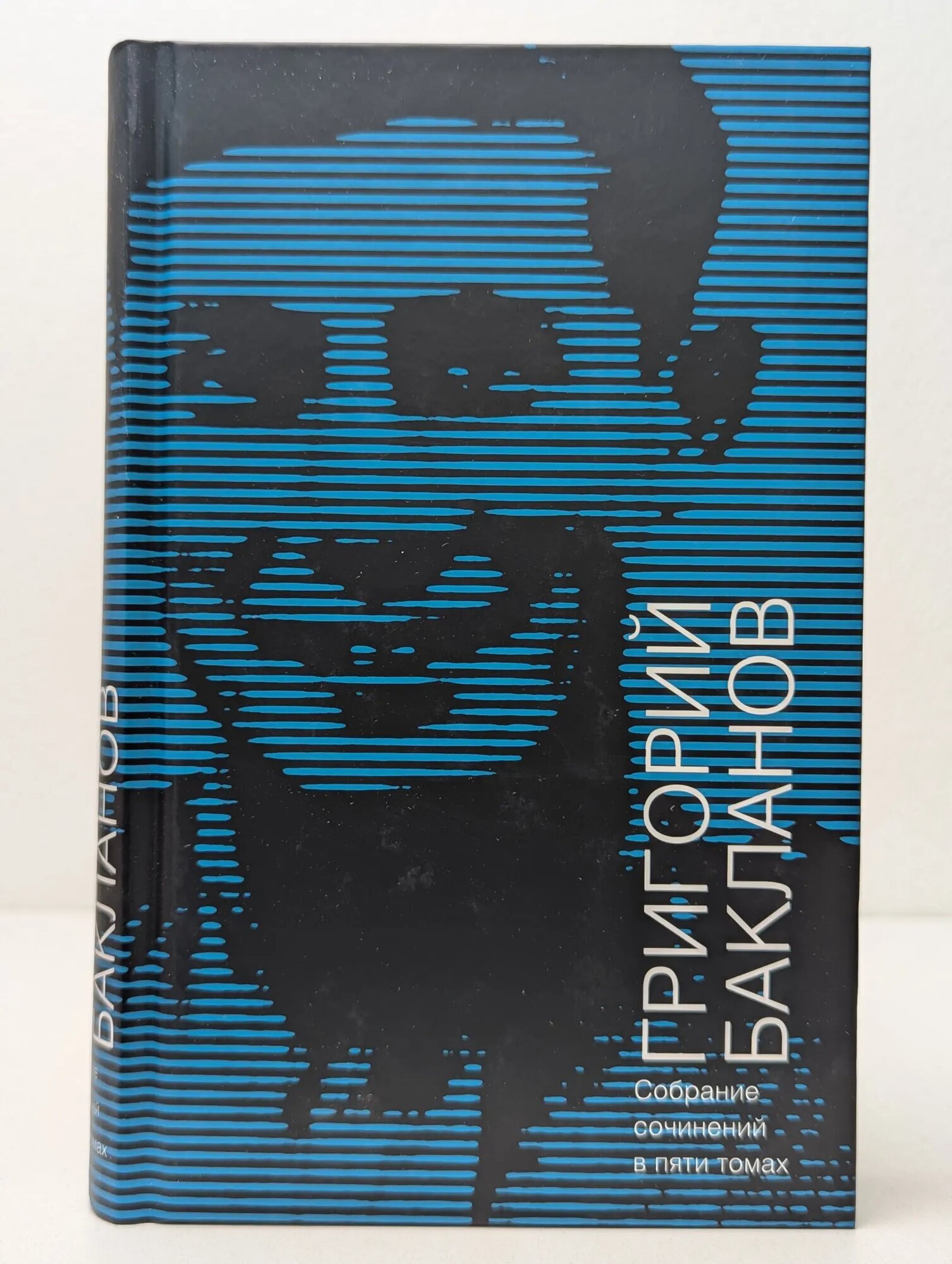Григорий Бакланов. Собрание сочинений в 5 томах. Том 2 Бакланов Григорий Яковлевич 2012