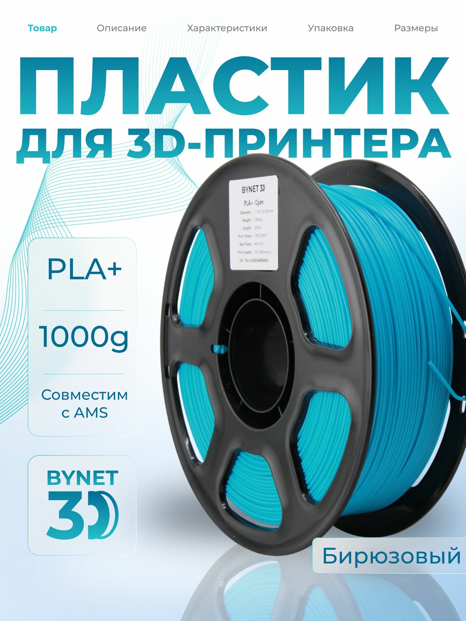 Пластик для 3D принтера BYNET3D PLA + бирюзовый (BN_PLA10_CN)
