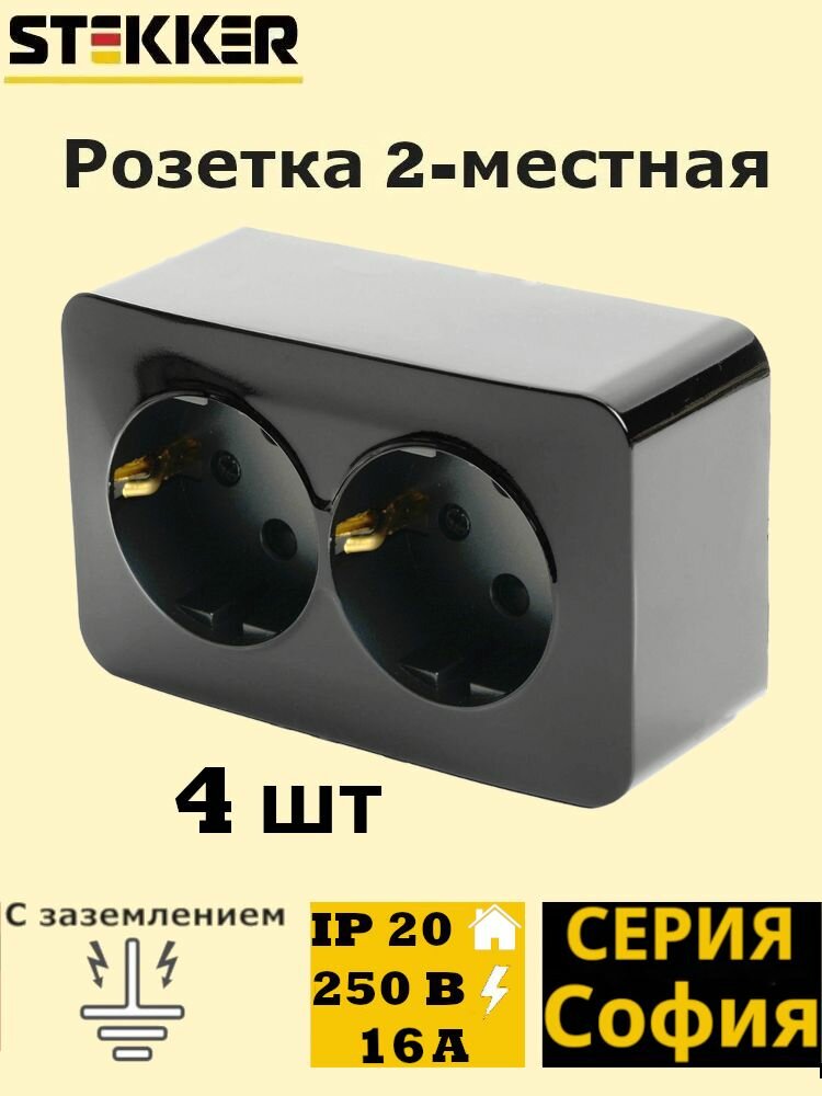 Розетка двухместная с заземлением открытой установки, 250В, 16А, IP20, серия София, черный, комплект 4 штуки, MST16-12-02, STEKKER 49316