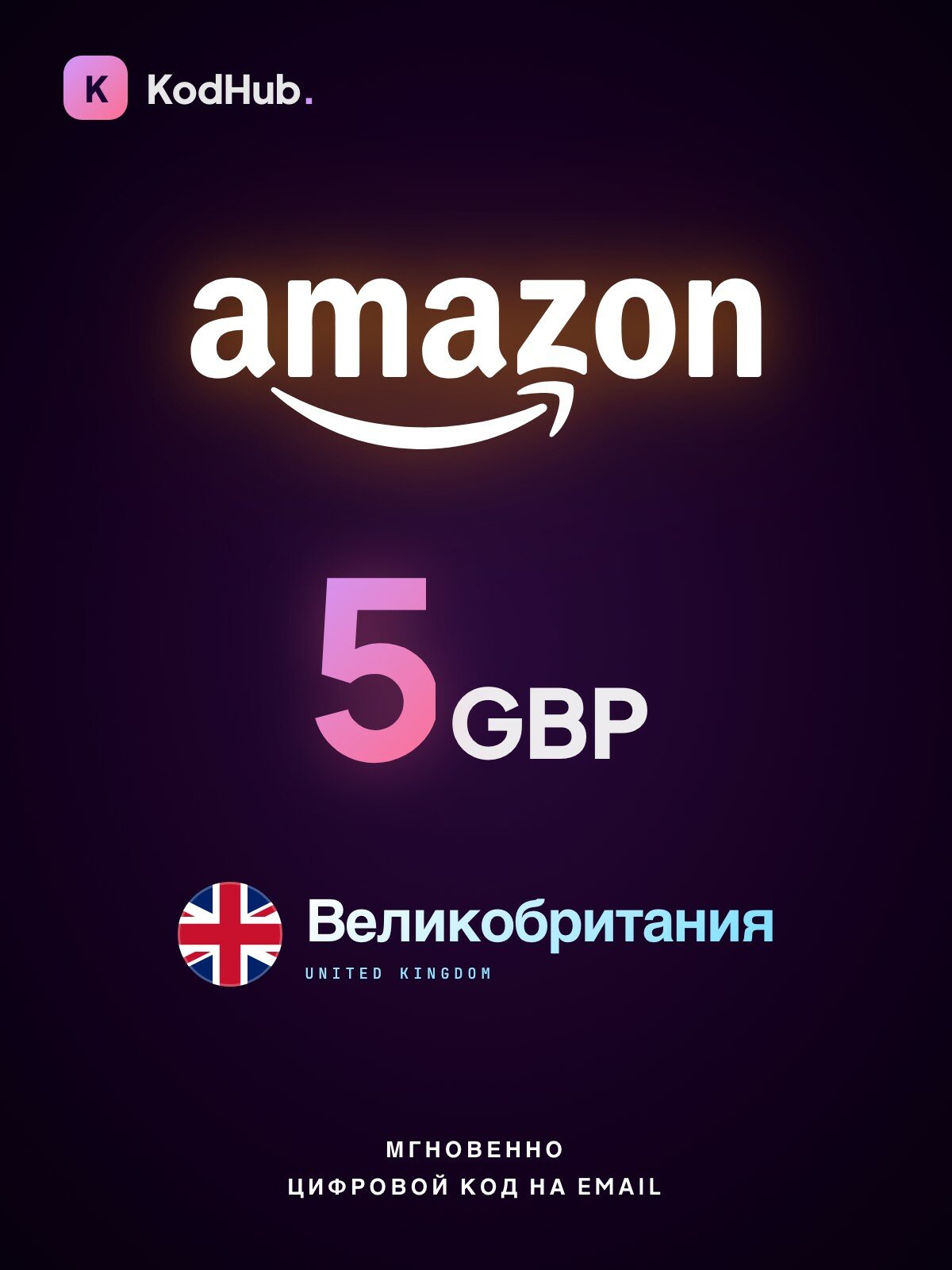 Подарочная карта Amazon 5 GBP | покупки в интернет-магазине Великобритании | Цифровой код