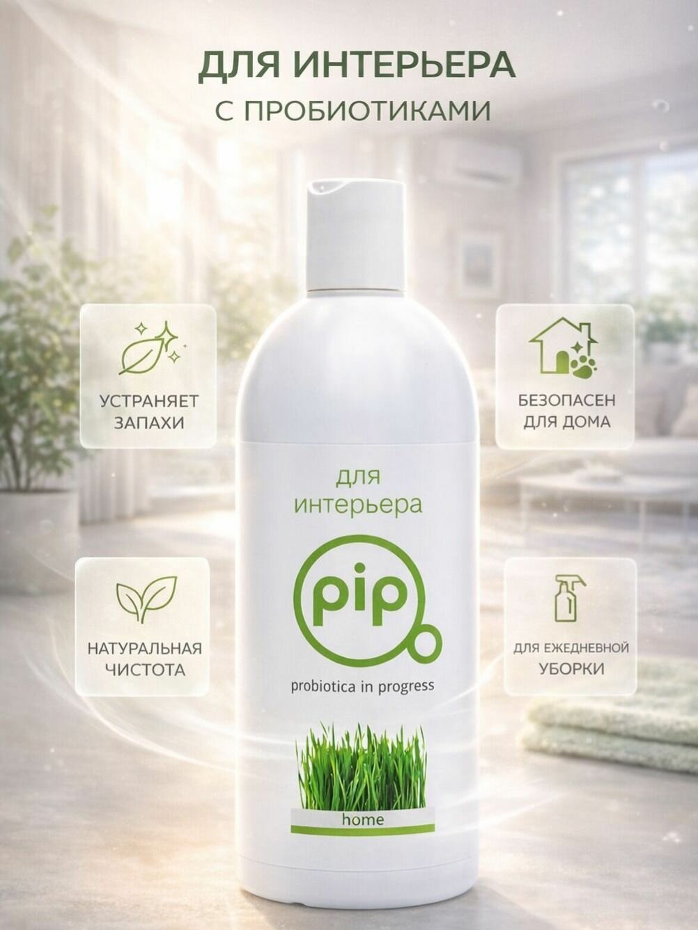 Чистящее средство Pip для интерьера 500 мл 1 шт