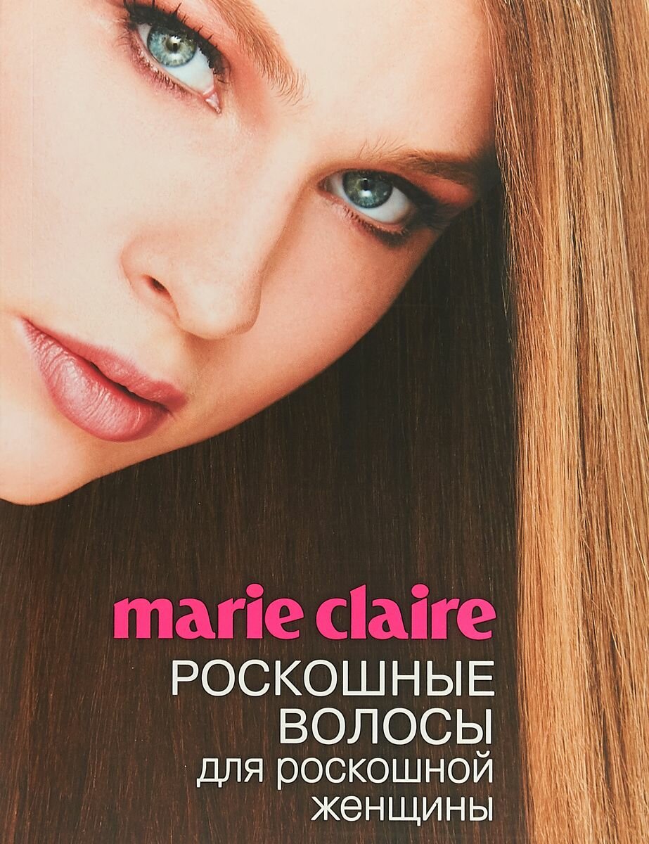 Marie Claire Роскошные волосы для роскошной женщины