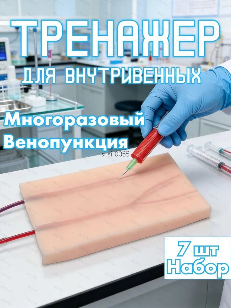 Тренажер для внутривенных инъекций и взятия крови: венопункция, полный набор для медсестер и студентов-медиков с реалистичными венами
