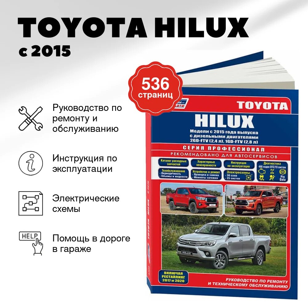Книга: TOYOTA HILUX (д) с 2015 + рест. с 2017 и 2020 г. в, рем, экспл, то + каталог деталей, сер. ПРОФ. | Легион-Aвтодата