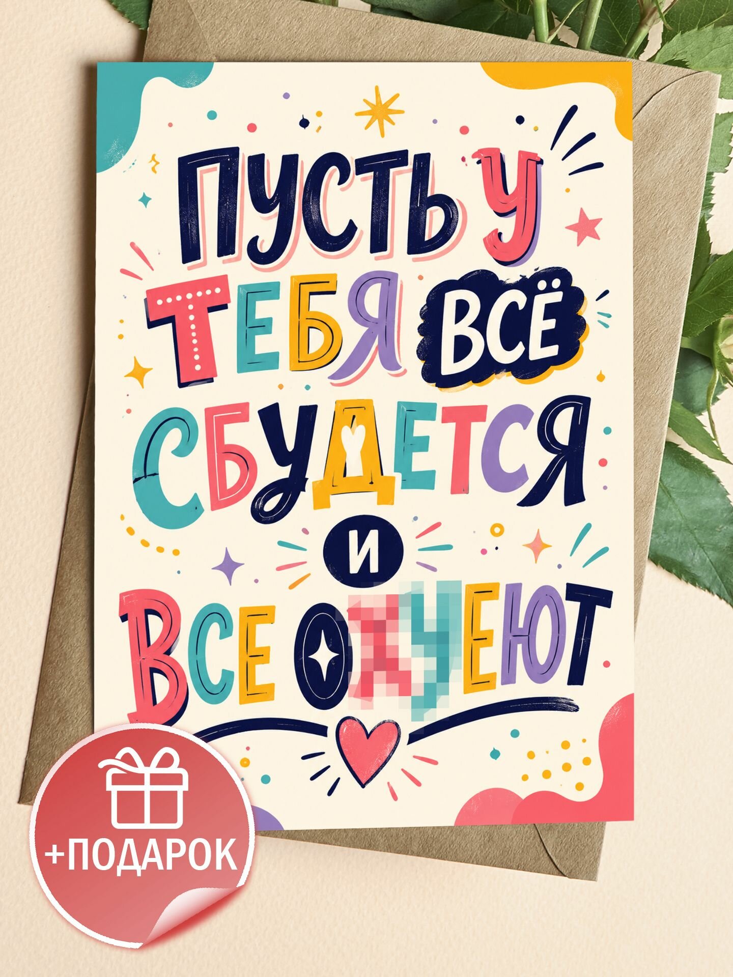 Прикольная открытка с юмором и пожеланиями - подарок другу