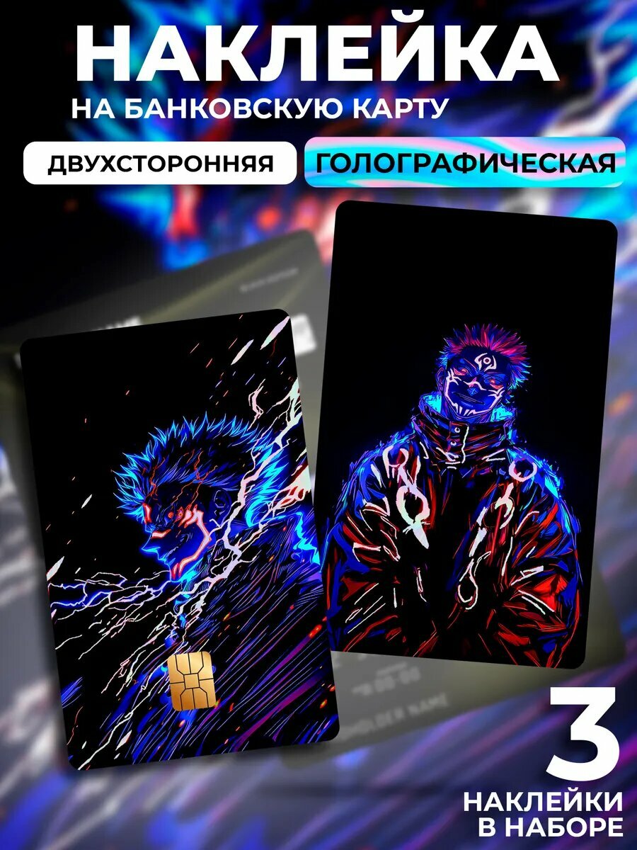 Голографическая наклейка на банковскую карту Ремен Сукуна