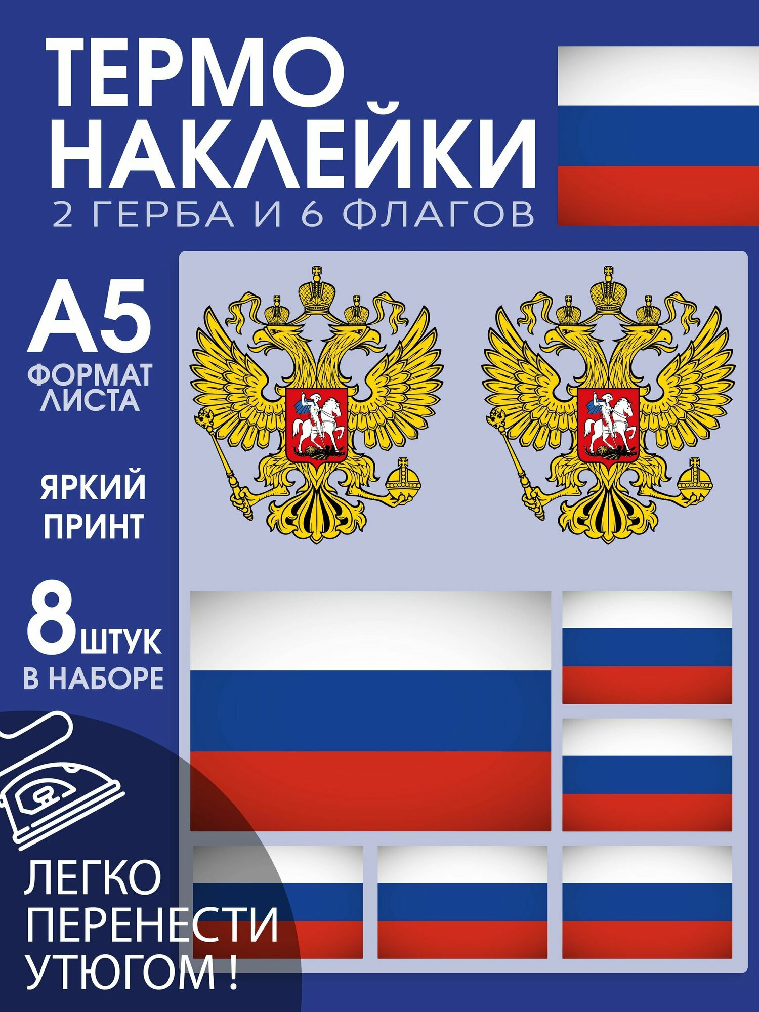 Термонаклейки на одежду флаги и гербы России