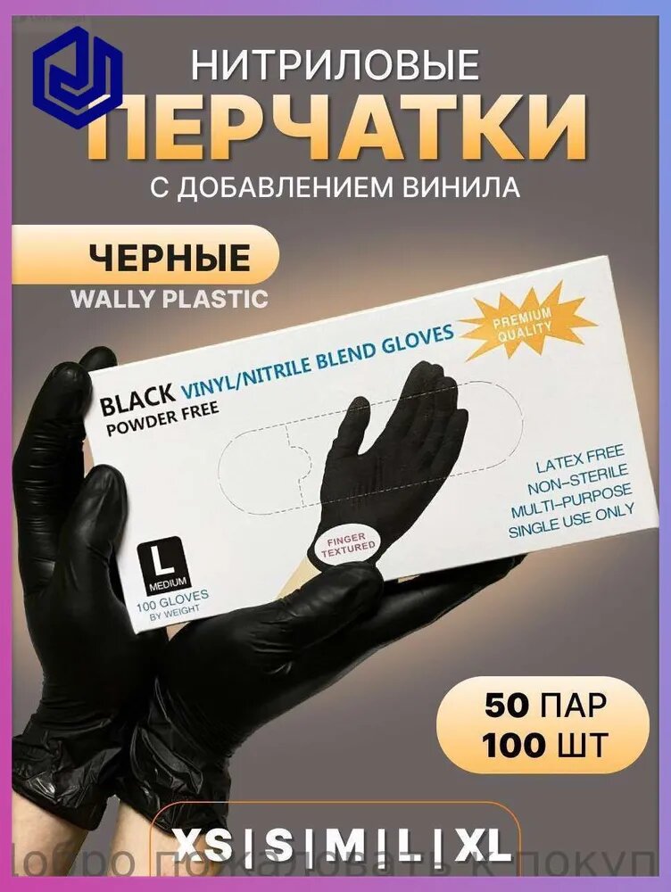 Перчатки Wally Plastic нитриловые с добавлением винила, 50 пар, размер L, цвет чёрный