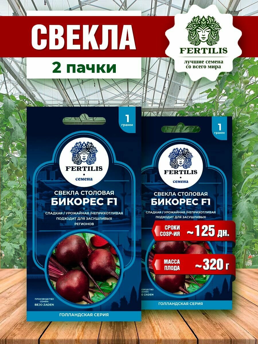 Семена столовой свеклы Бикорес F1 от компании Fertilis (2 пачки)
