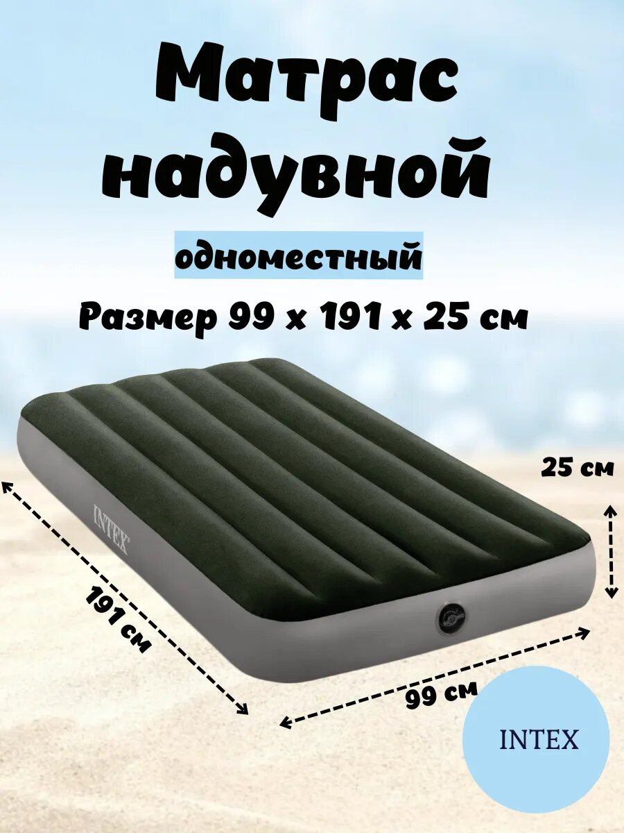 Матрас надувной односпальный 191x99x25 см