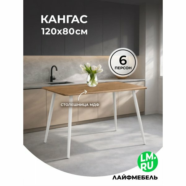 Стол Лайфмебель Кангас 120х80х77 дуб вотан / белый, МДФ, металл