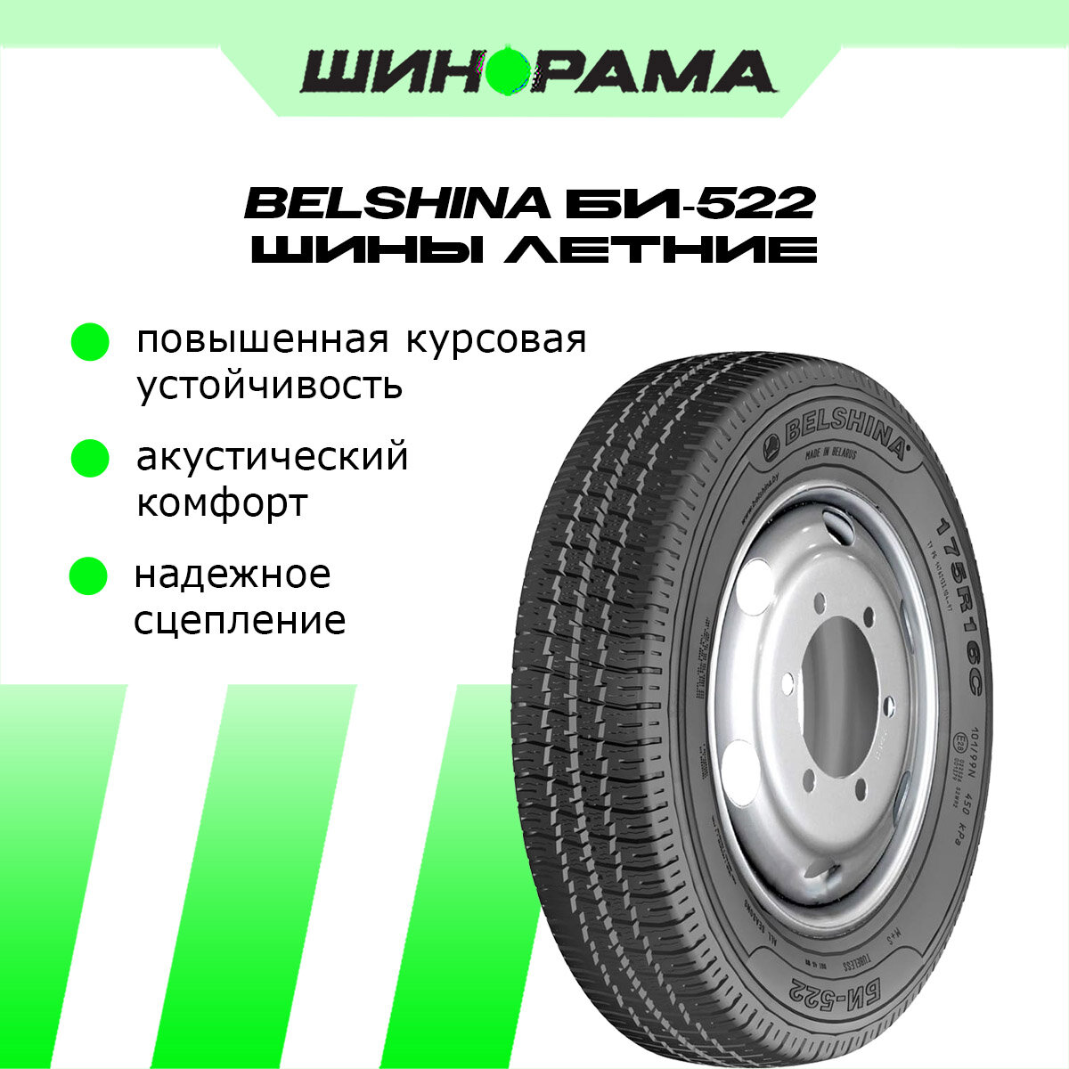 Автошина c 175/80R16 Белшина Би-522 101/99N б/к