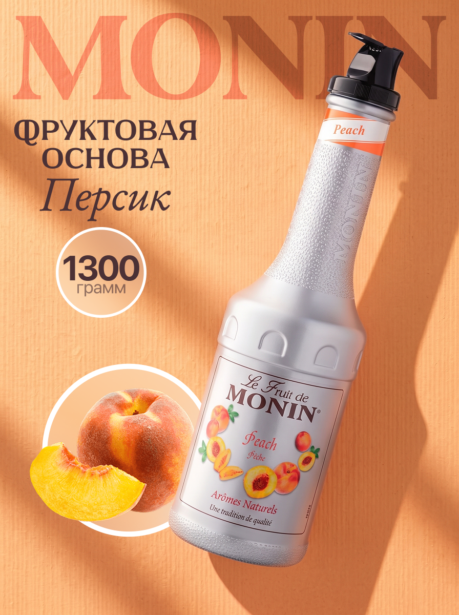 Основа для напитков Персик Monin, натуральная, фруктовая 1 л