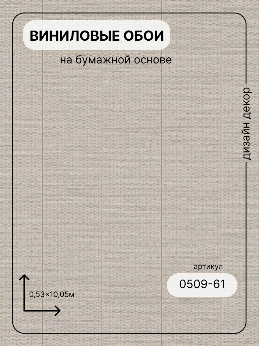 Обои виниловые на бумажной основе Плетень 0509-61 (0,53*10м)