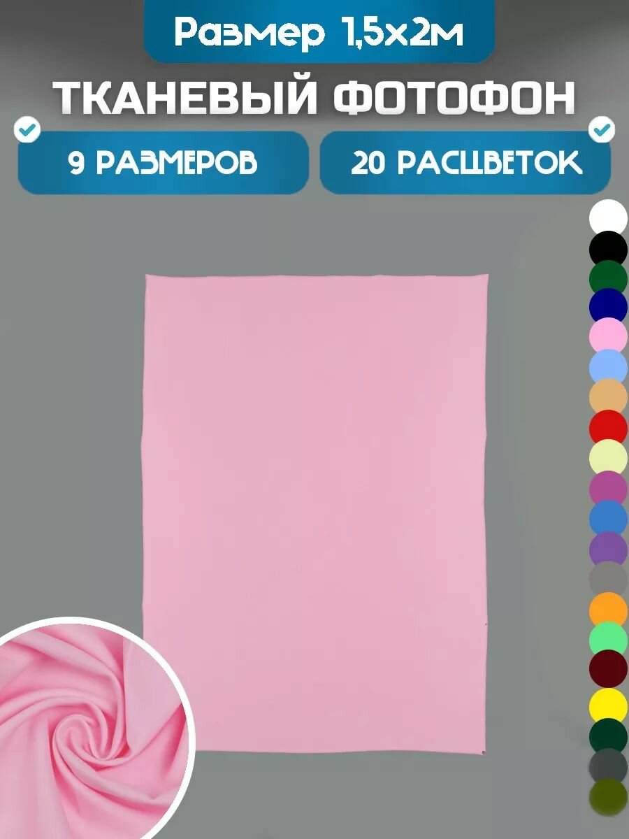 Фотофон Хромакей 1,5х2 метра розовый