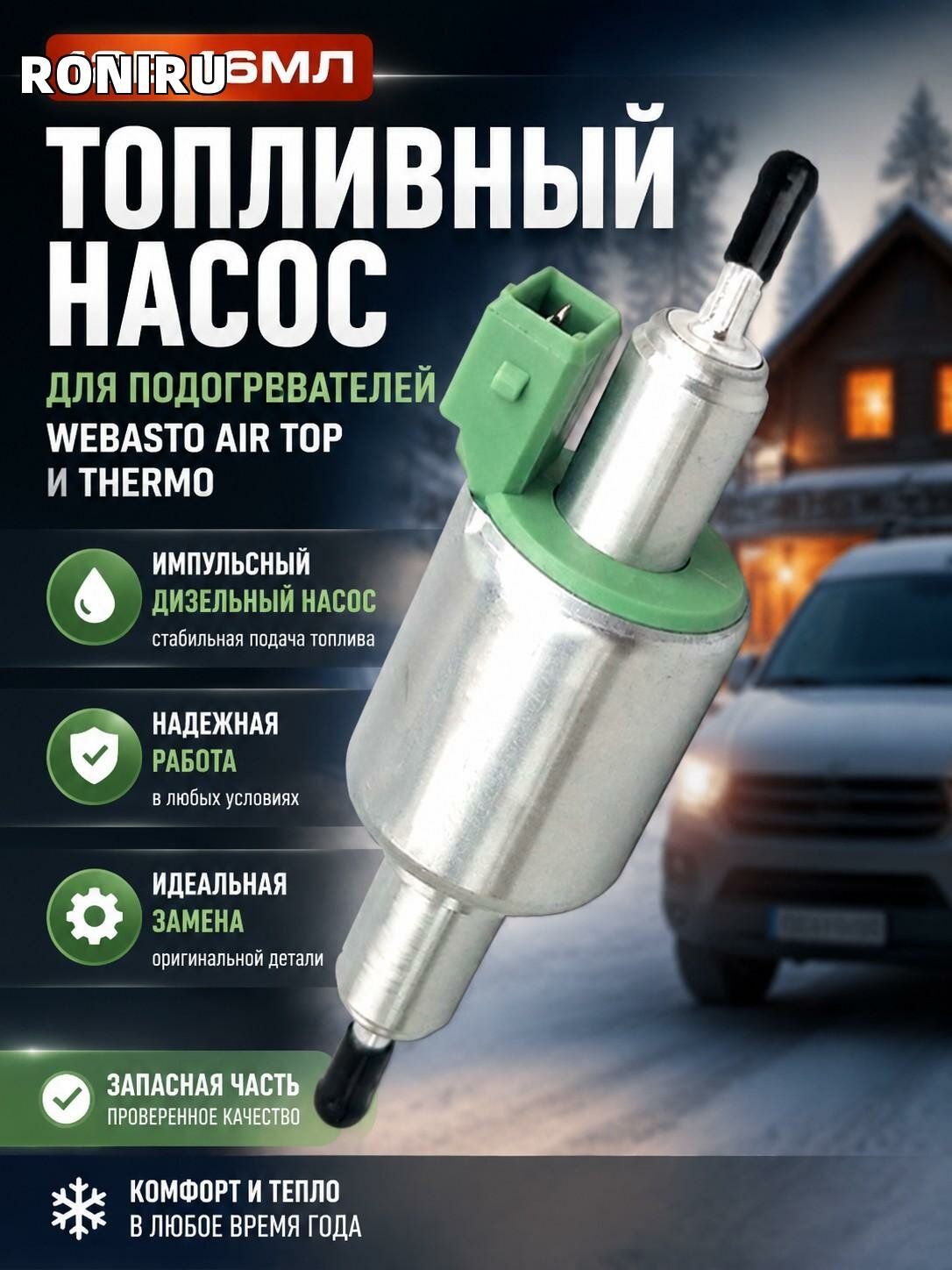 Топливный насос 12В 16мл для подогревателя Webasto Air Top и Thermo — импульсный дизельный насос, запасная часть