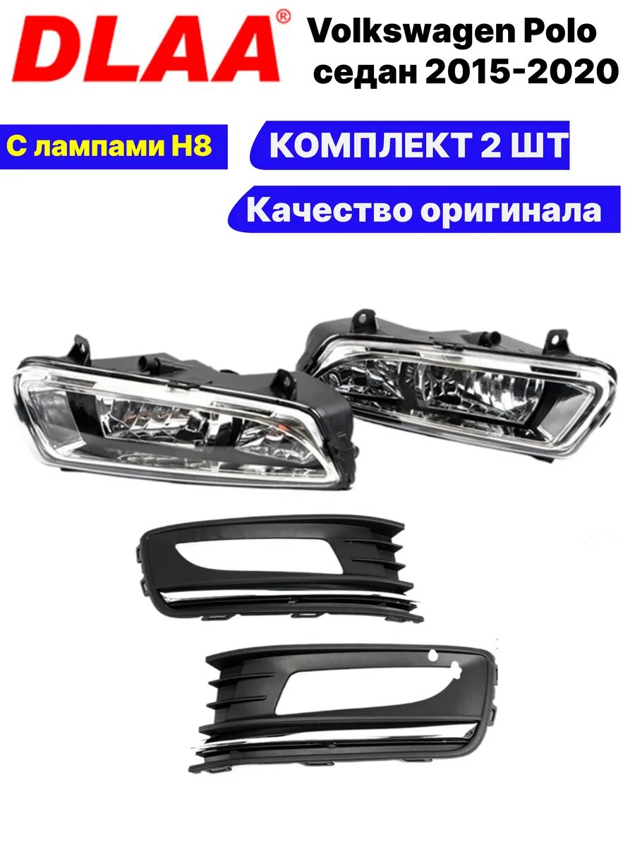 Комплект ПТФ Фольксваген Поло седан рестайлинг 2015-2019