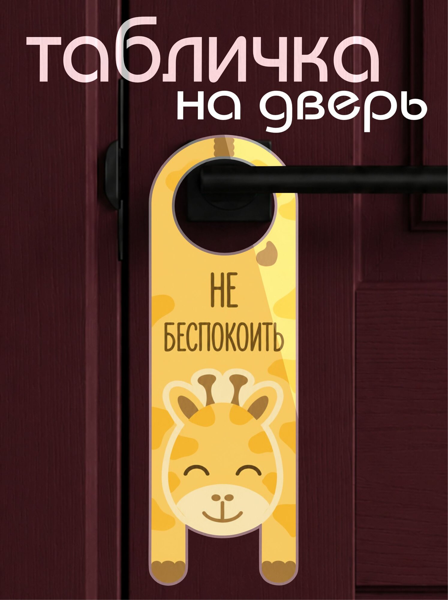 Дорхенгер табличка на ручку двери не беспокоить не входить