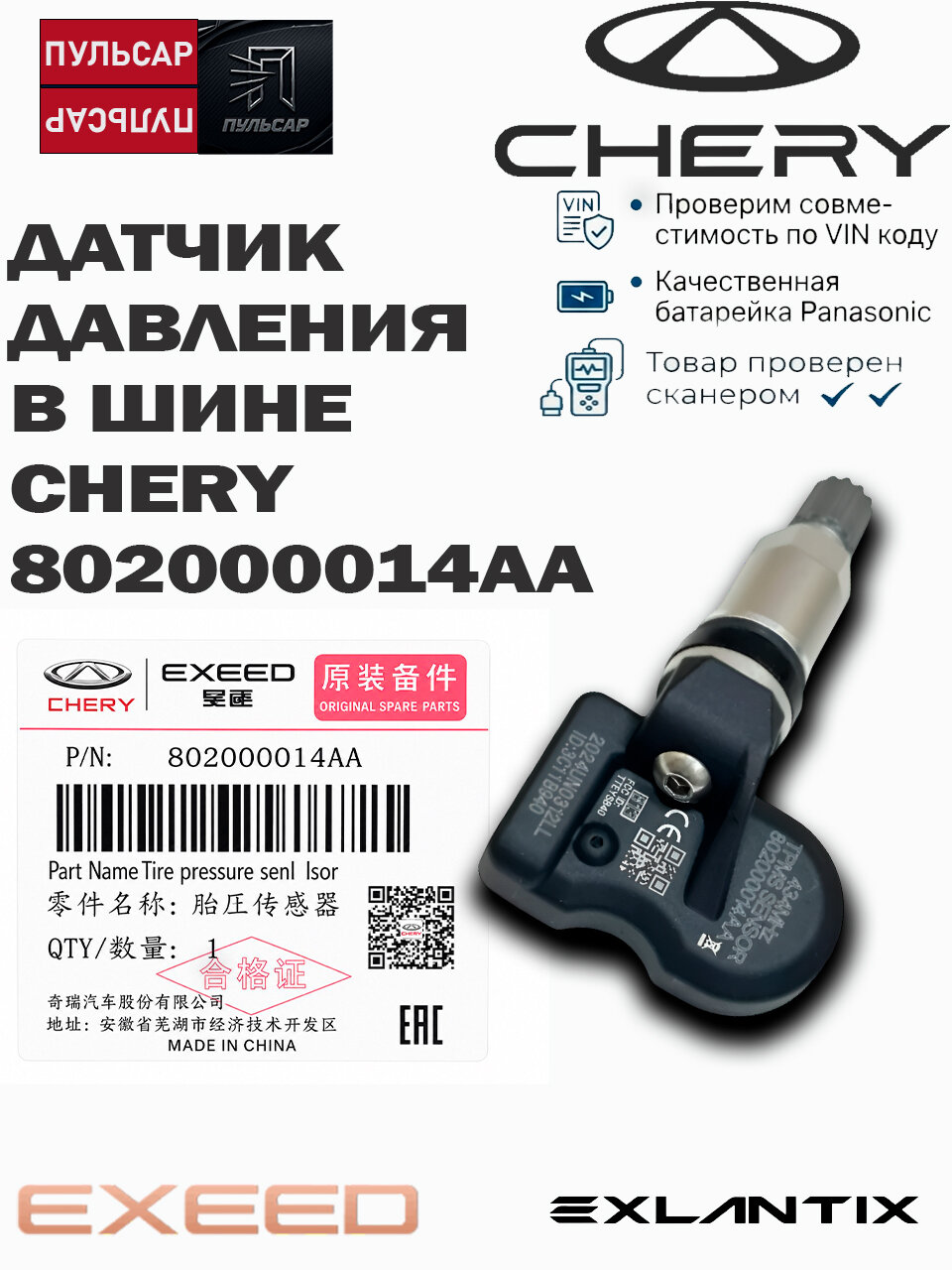 Оригинальный Датчик давления в шинах NFC-Sensor 802000014AA, для Chery и EXEED