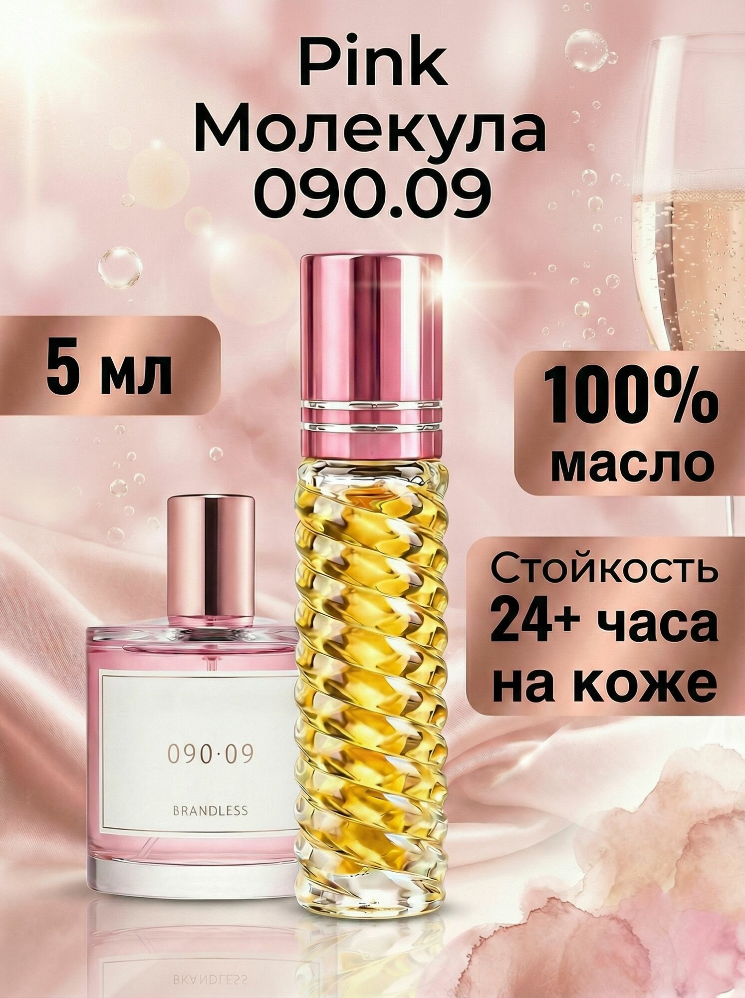 Духи масляные Розовая Молекула 090.09 (Inspiration (Вдохновение), масляные, женские