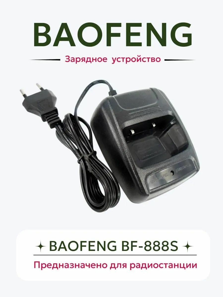 Зарядное устройство для рации Baofeng BF-888s, BF-777s, BF-666s