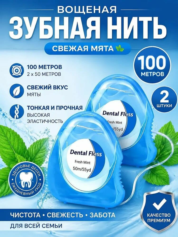 Зубная нить с мятным вкусом, вощеная, антибактериальная, 2 шт х 50 м, для гигиены полости рта