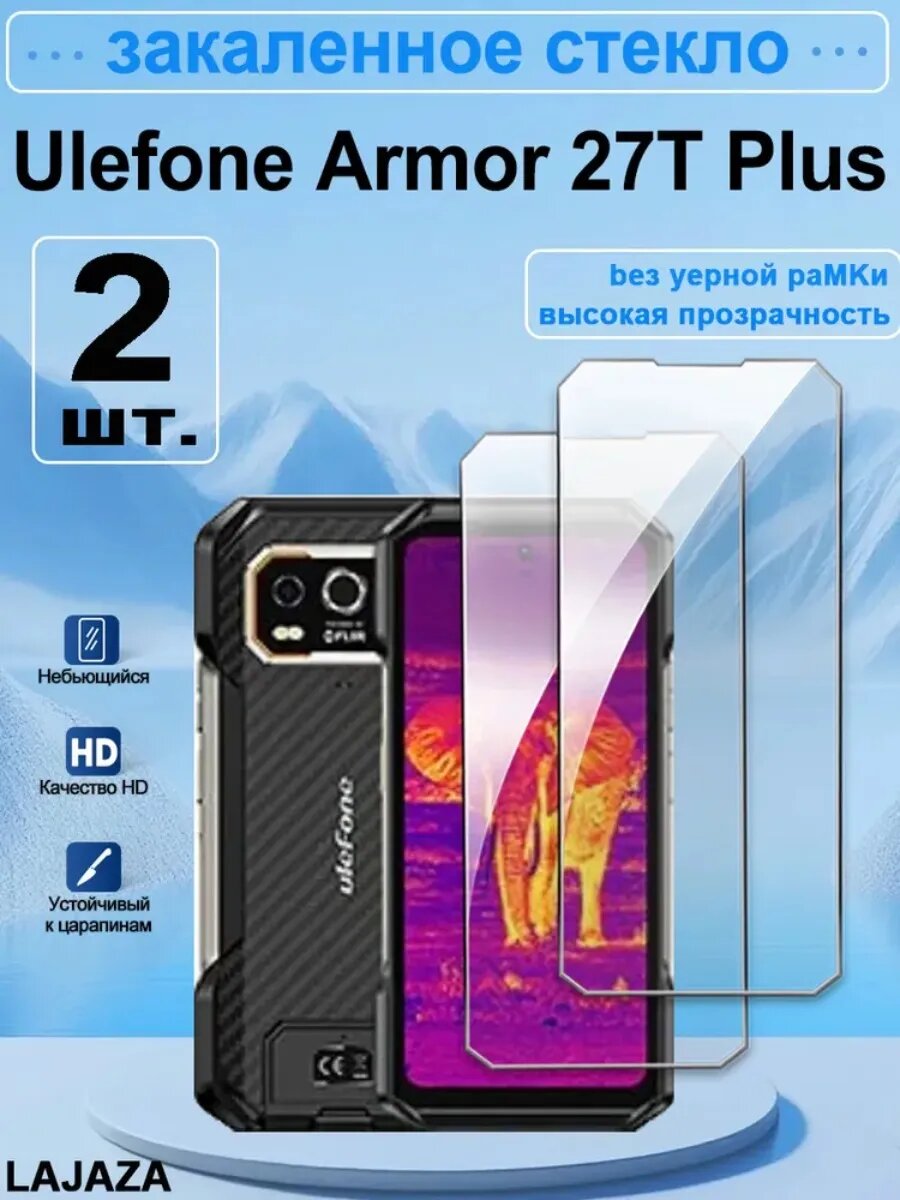 2 шт. Защитное стекло на Ulefone Armor 27T Plus, 9H, ударопрочное, без пузырей, лёгкая установка