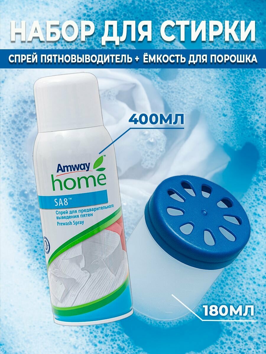 Набор для стирки - Спрей для предварительного выведения пятен (пятновыводитель) Amway Home SA8 400 мл + мерная емкость для порошка 180мл