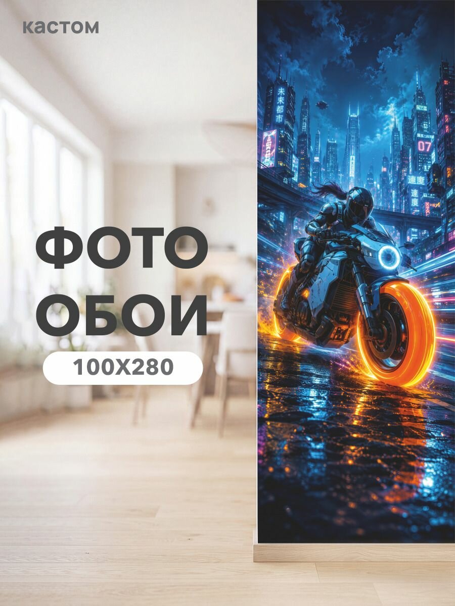 Фотообои на стену флизелиновые 3d Мотоцикл 100х270 см
