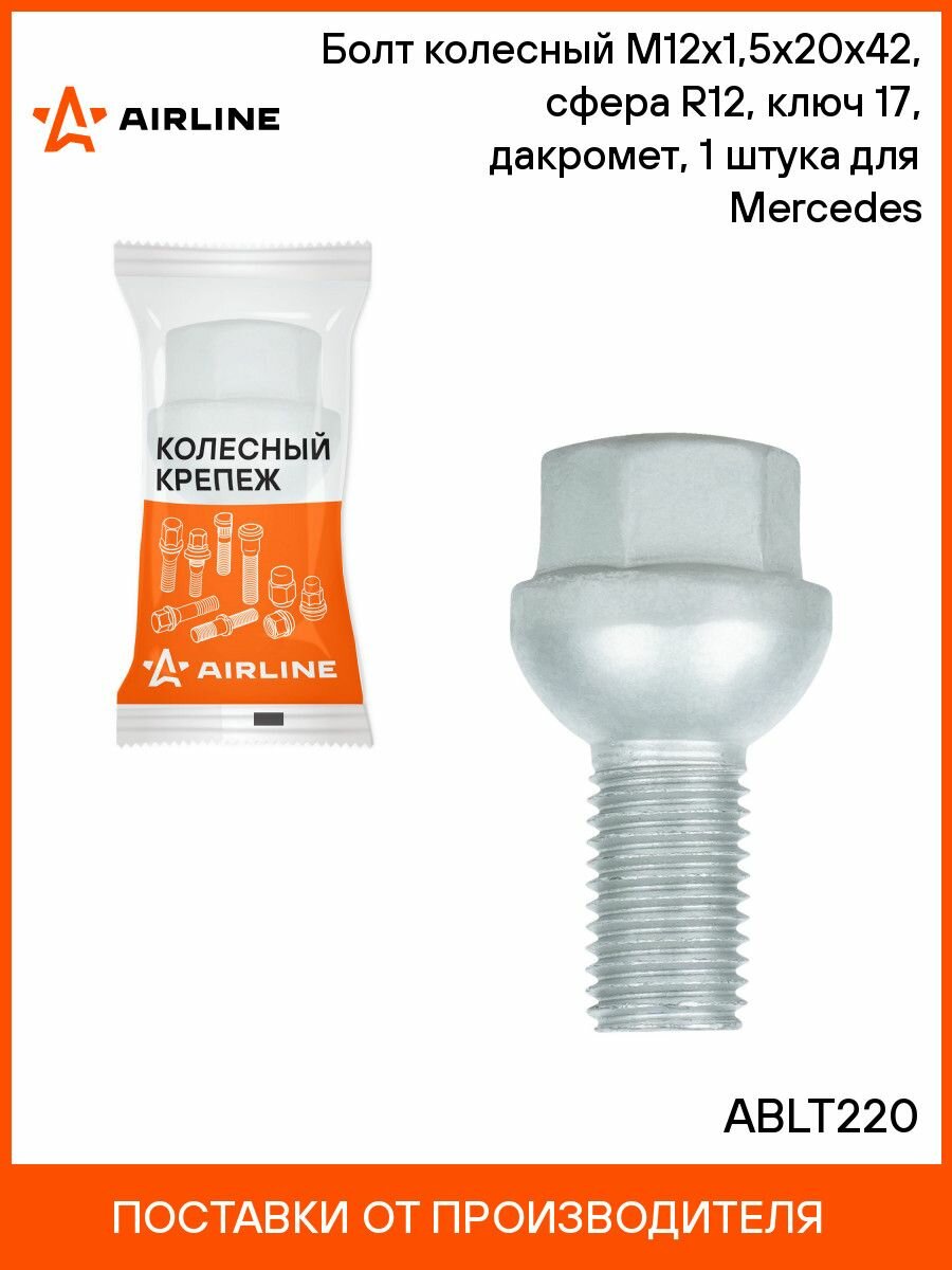 Болт колесный M12x1,5x20x42 для Mercedes 124 (W124), 190 (W201), C-Class (W202), C-Class (W203), E-Class (W210), сфера R12, ключ 17, дакромет Мерседес AIRLINE ABLT020 20 шт.