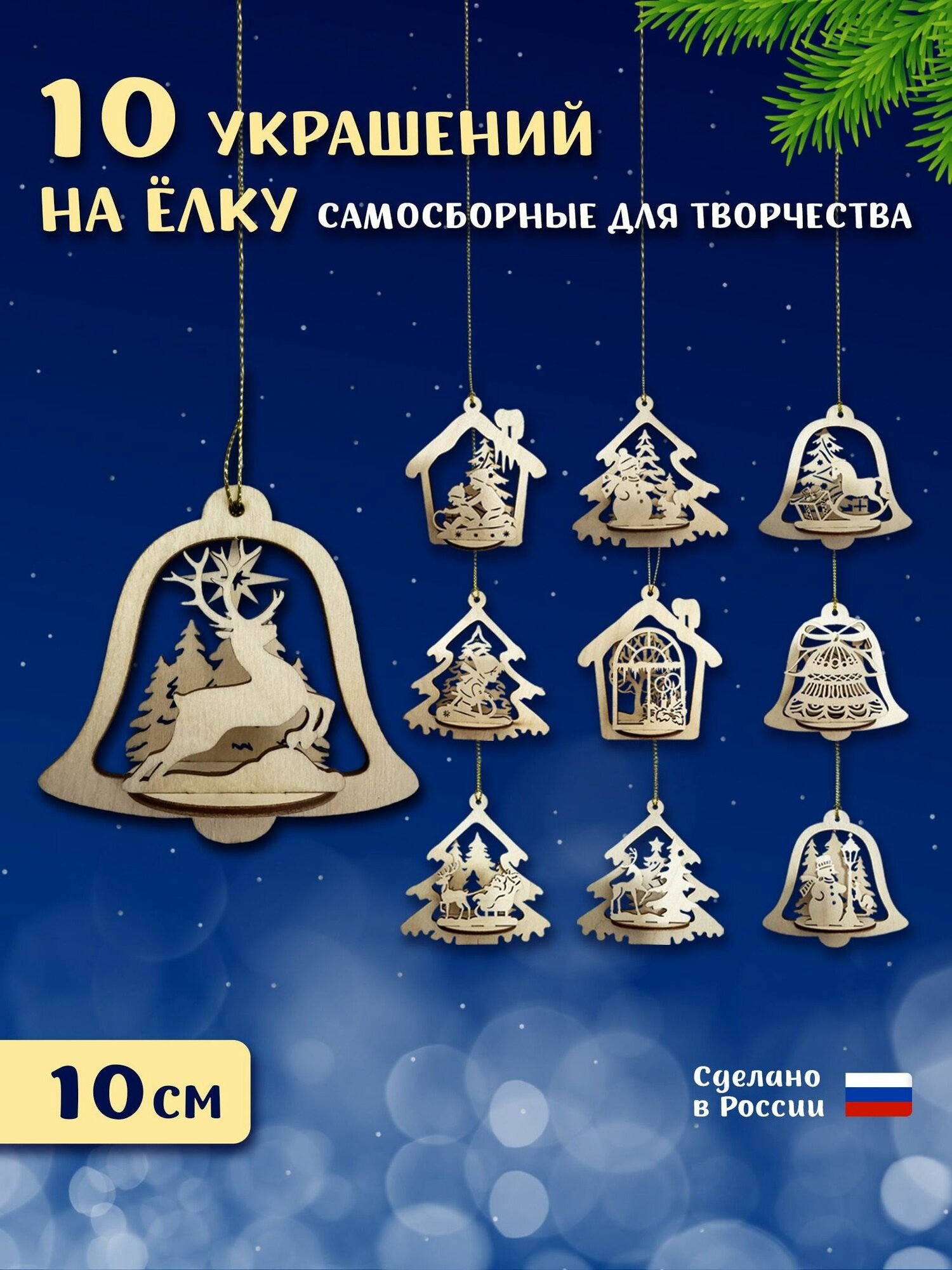 Деревянные игрушки на елку, новогодние украшения 10 шт. Для творчества , для раскрашивания, самосборные.