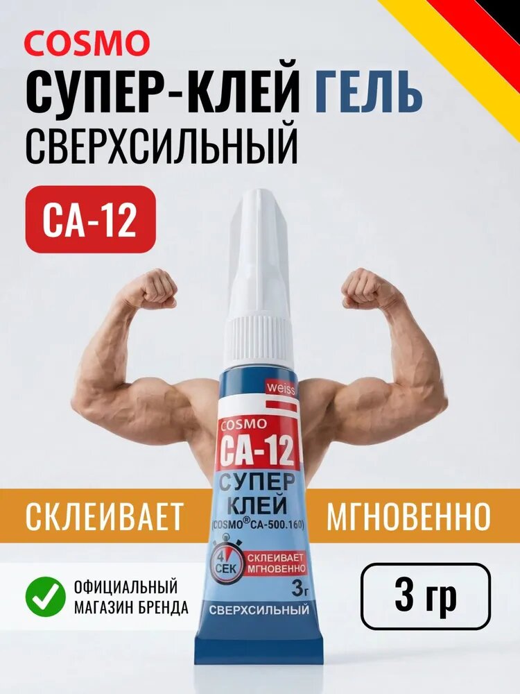 Супер клей гель COSMOFEN секундный CA-12 (суперклей Космофен ca 12), универсальный, для пластика, 3гр
