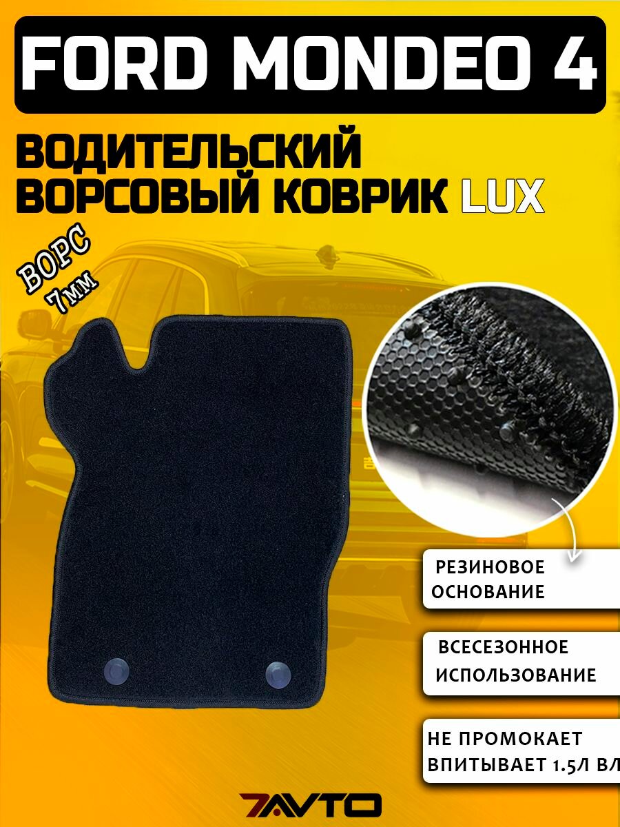 Водительский ворсовый коврик LUX на Ford Mondeo 4 2006-2010 Дорестайл