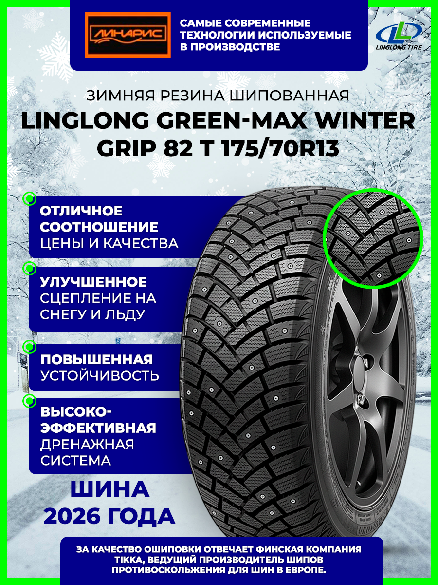 LINGLONG GREEN-Max Winter Grip 82 T шины зимние 175/70R13 шипованные