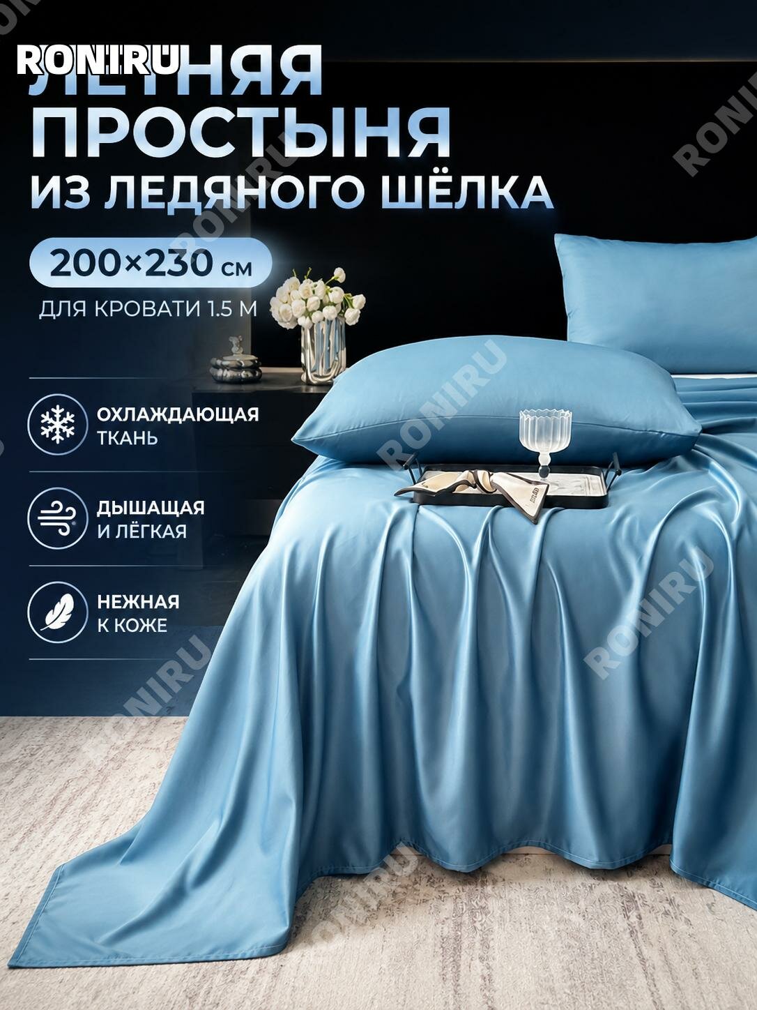 Простыня охлаждающая 200х230 см, темно-синяя, из искусственного шелка