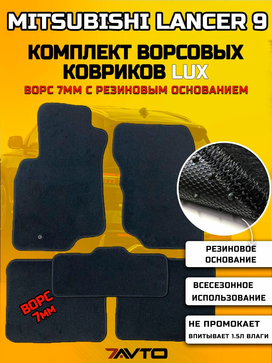 Комплект ворсовых ковриков LUX на Mitsubishi Lancer 9 2000-2010