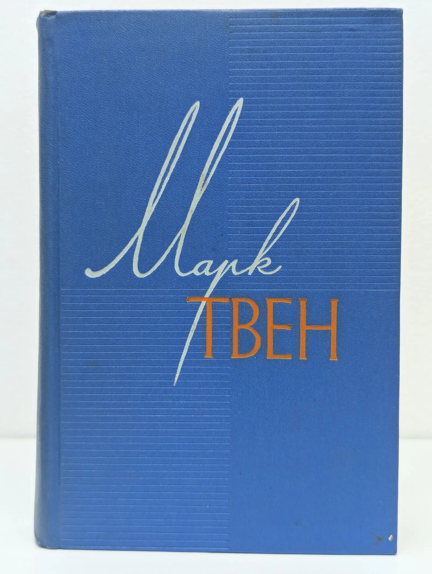 Марк Твен. Собрание сочинений в 12 томах. Том 1. Простаки за границей или путь новых паломников Твен Марк 1959
