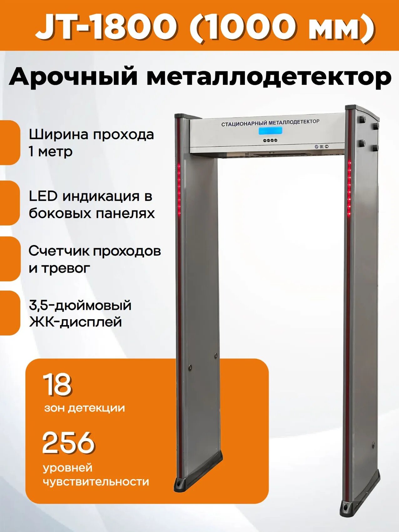 Арочный стационарный металлодетектор JT-1800 (1000 мм) на 18 зон детекции / Рамка досмотрового металлоискателя