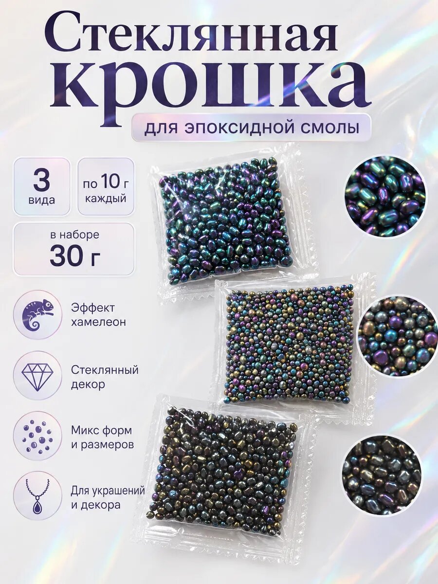 Стеклянная крошка для эпоксидной смолы, набор 3 вида по 10 г