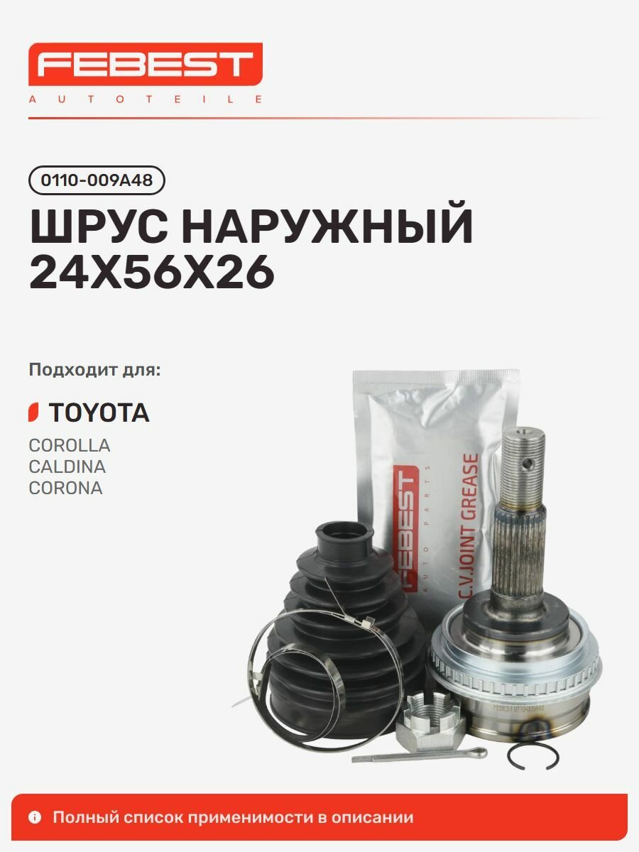 ШРУС наружный 24x56x26 для а/м TOYOTA Corolla, RAV4 / Тойота Королла, Рав 4, Febest 0110009A48