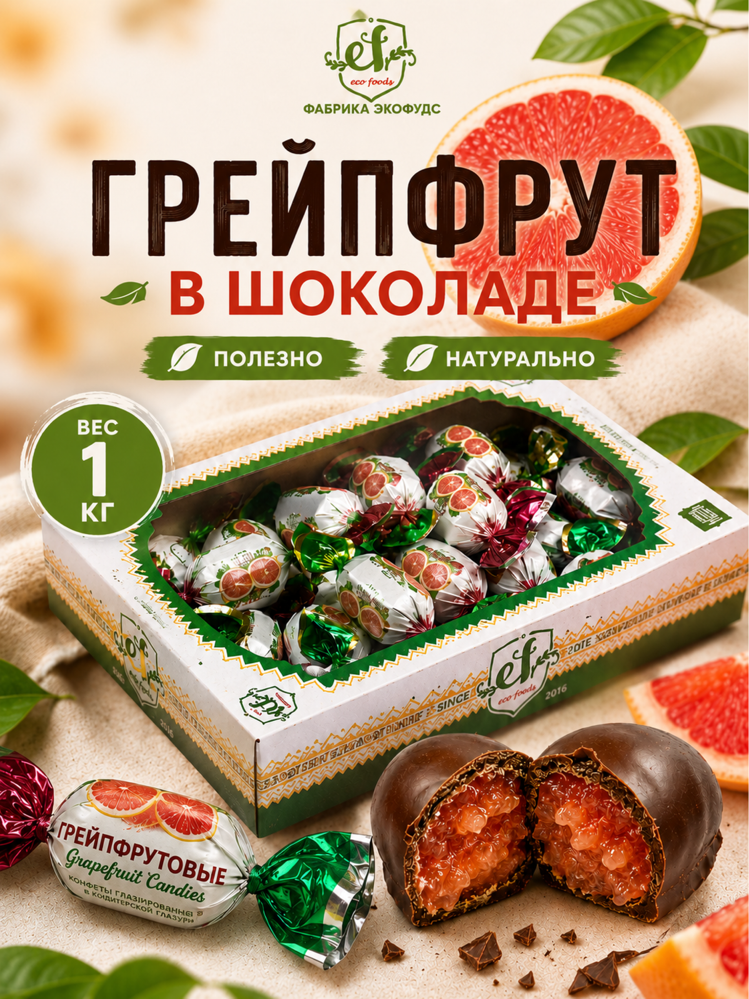 Конфеты "Грейпфрут в шоколаде", фабрика Eco Foods, 1кг, из фруктов
