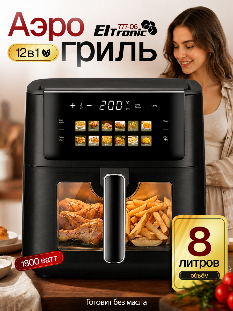 Аэрогриль ELTRONIC 777-06, чаша 8л, мощность 1800Вт, 8 программ