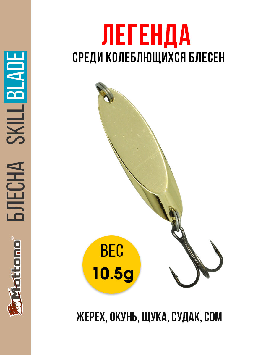 Блесна колеблющаяся для рыбалки Mottomo Skill Blade 10.5g. Колебалка на жереха, щуку, окуня, голавля, форель.