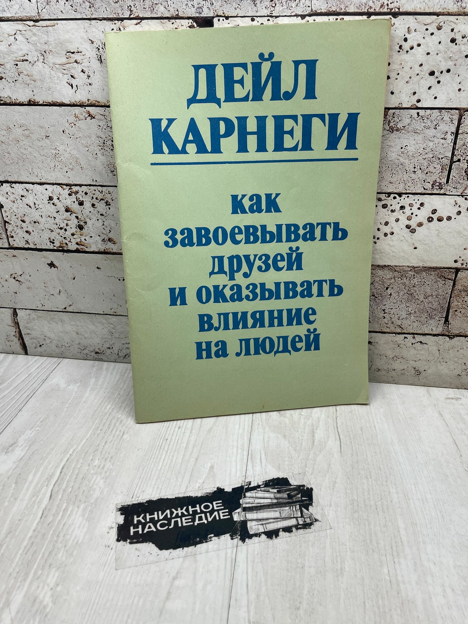 Карнеги Д. Как завоевывать друзей и оказывать влияние на людей. Комета 1990