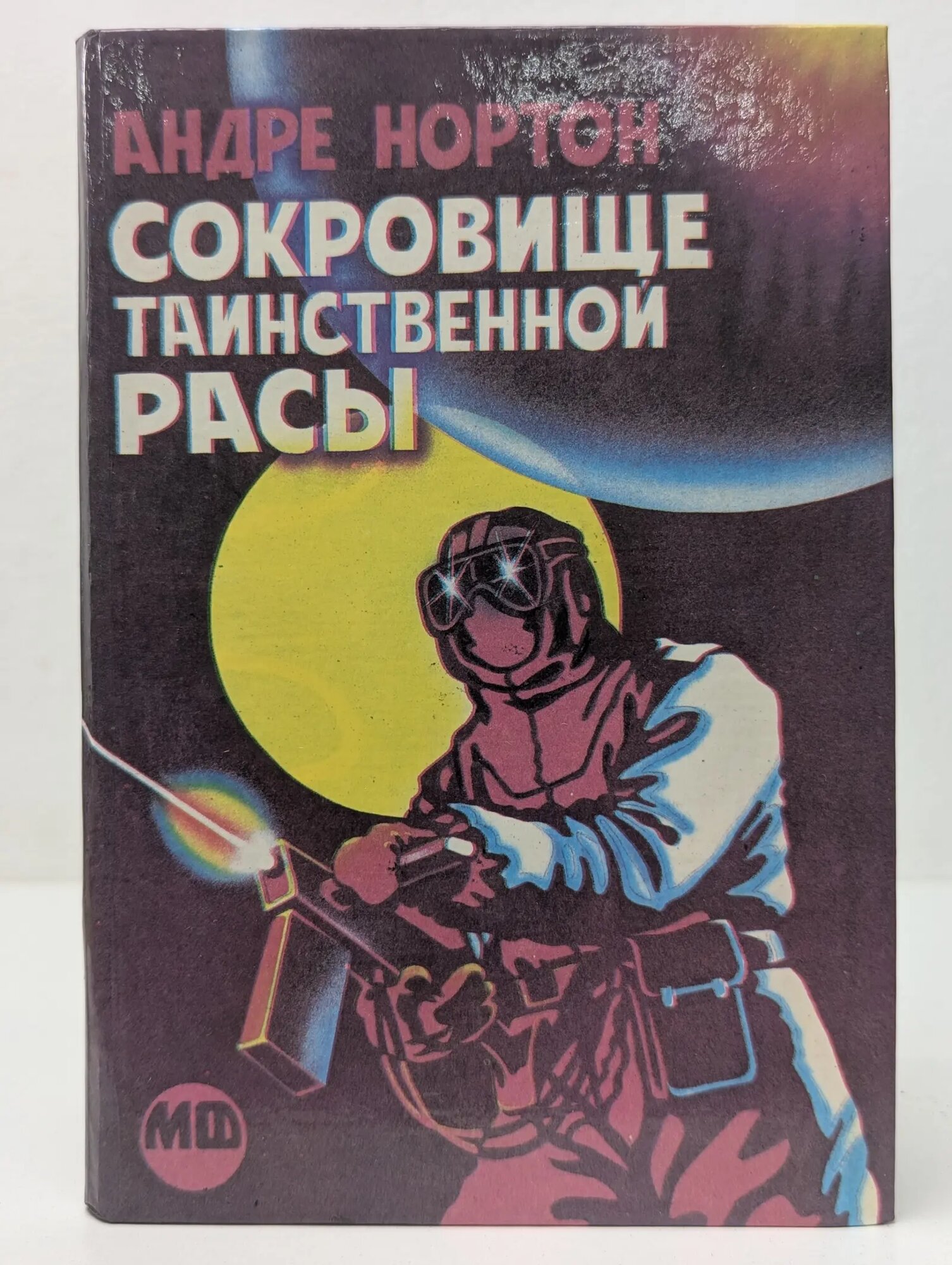 Сокровище исчезнувшей расы Нортон Андрэ 1991