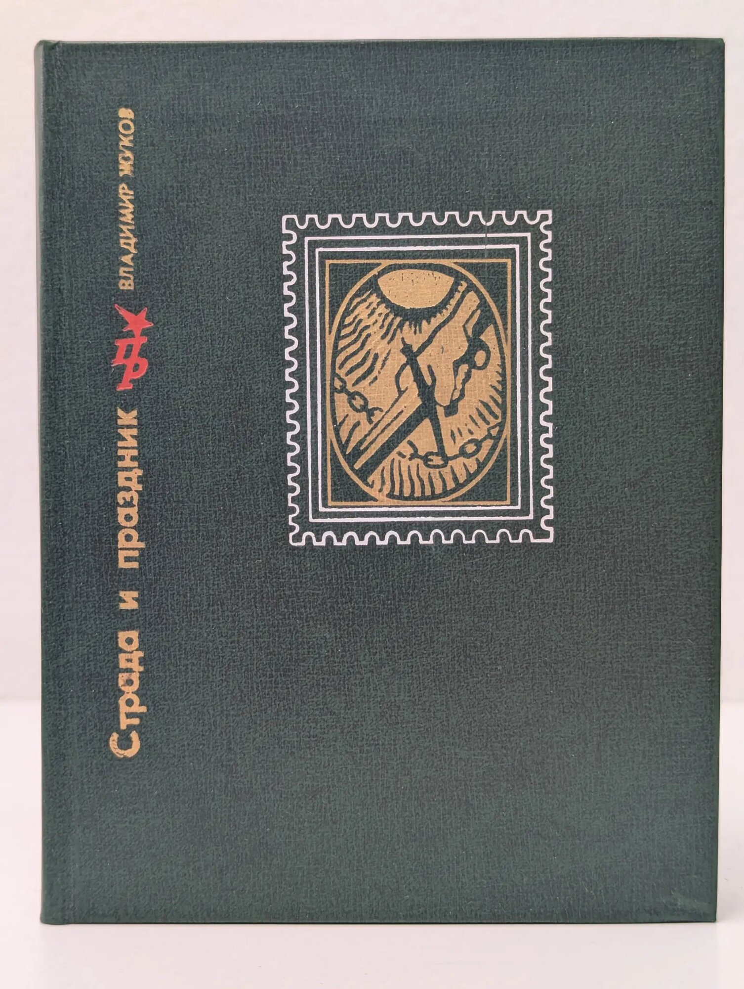 Пламенные революционеры. Страда и праздник Жуков Владимир Николаевич 1981