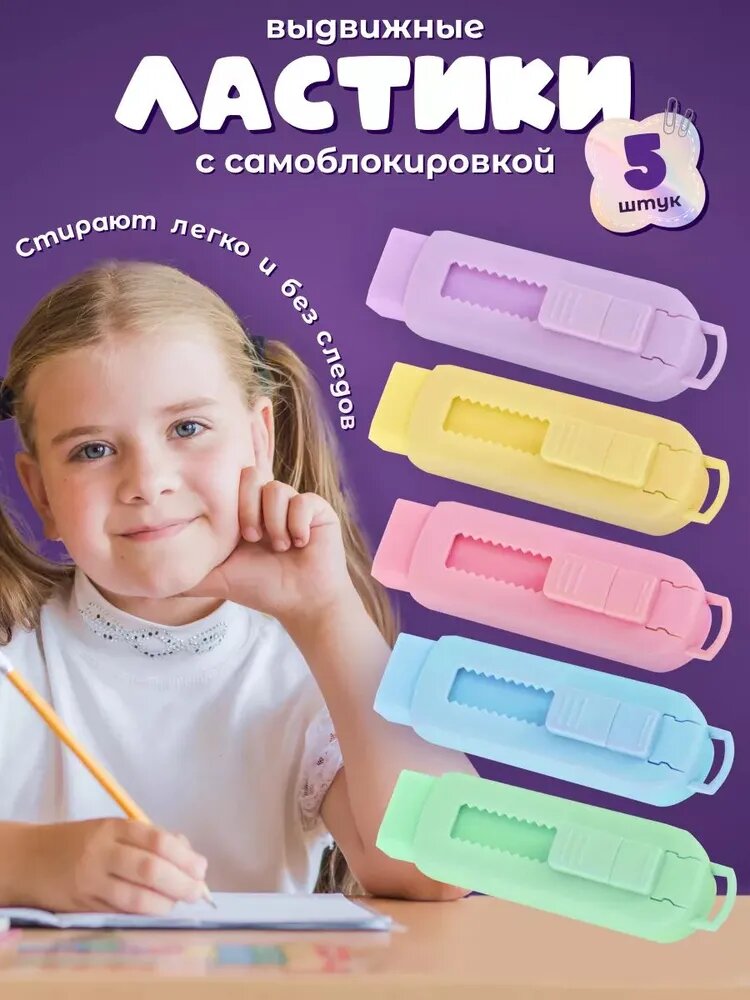 Ластик школьный выдвижной слайдер, стирательная резинка. Стерка канцелярская для карандаша с самоблокировкой, набор 5 шт.