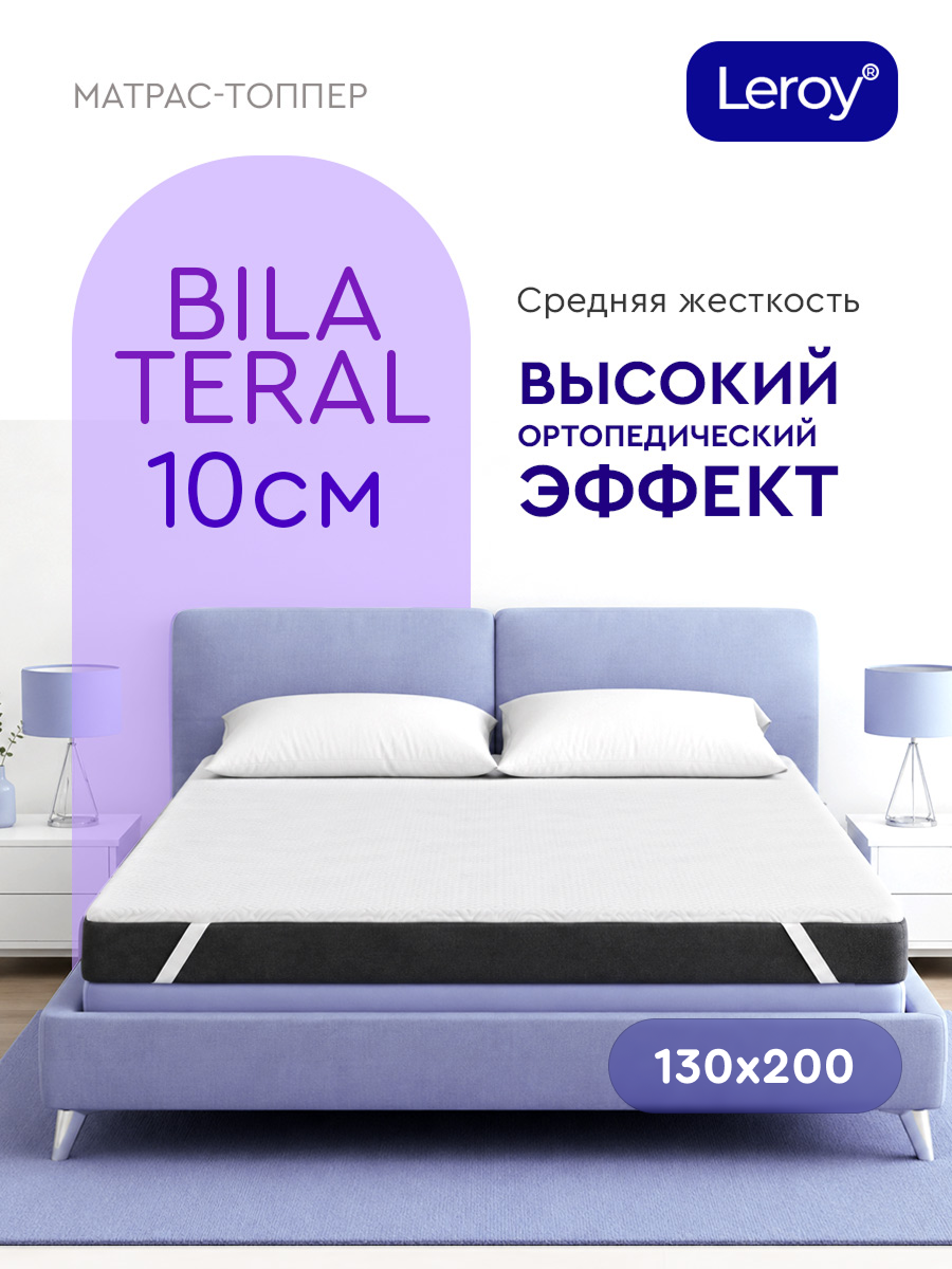 Топпер-матрас 130х200 Leroy Bilateral высота 10 см, средняя степень жесткости